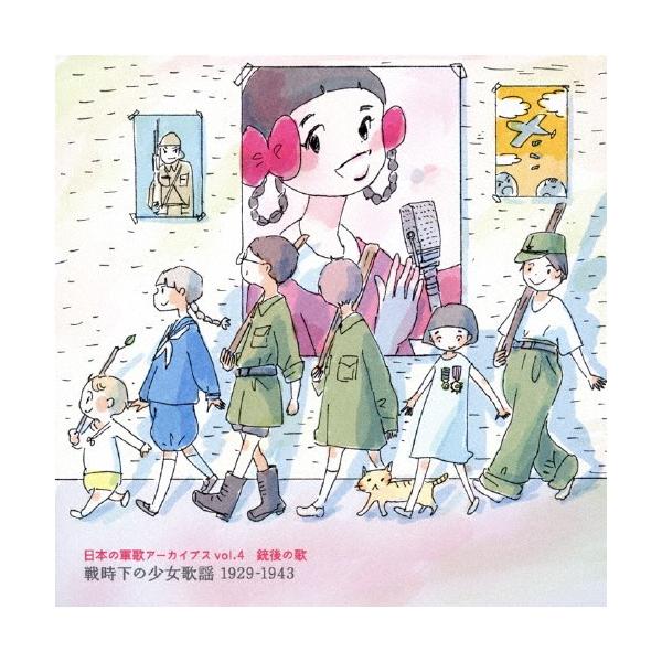 ◆品　番：VICL-64282◆発売日：2015年03月25日発売◆出荷目安：１〜２週間◆ニホンノグンカアーカイブス４ジュウゴノウタセンジカノショウジョカトヨウ１９２９カラ１９４３