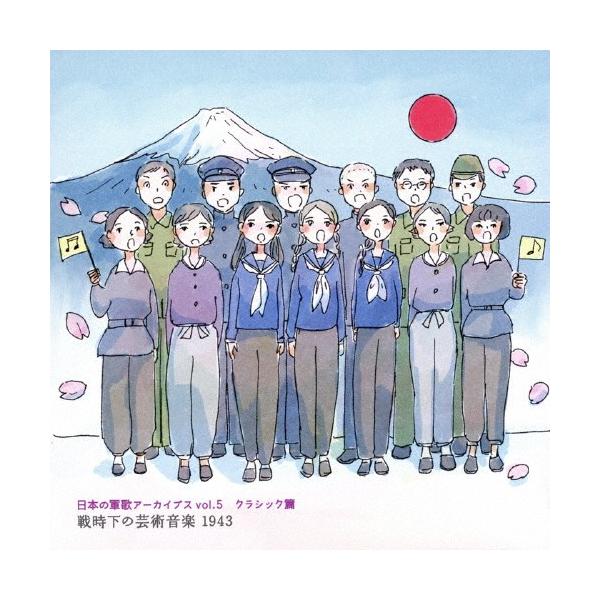 ◆品　番：VICL-64283◆発売日：2015年03月25日発売◆出荷目安：１〜２週間◆ニホンノグンカアーカイブス５クラシックヘンセンジカノゲイジュツオンガク１９４３