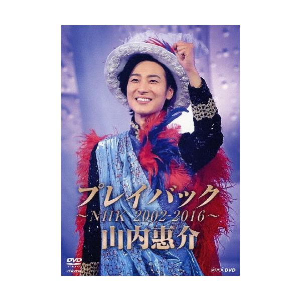 ◆品　番：VIBL-834◆発売日：2017年04月19日発売◆出荷目安：２〜５日◆ヤマウチケイスケプレイバックエヌエイチケイ２００２カラ２０１６