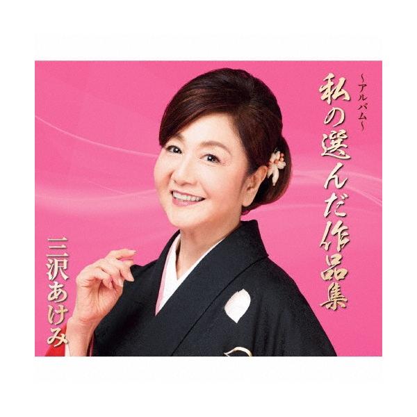 ◆品　番：VICL-64922/3◆発売日：2018年02月21日発売◆出荷目安：５〜１０日◆一部モノラル◆アルバムワタシノエランダサクヒンシュウ