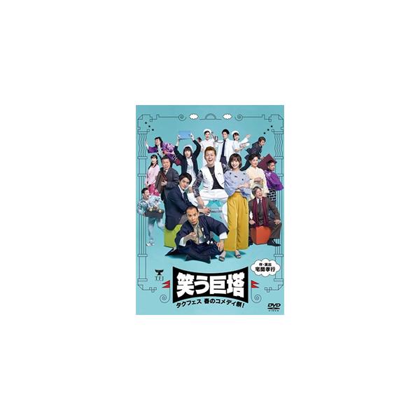 ◆品　番：VIBF-6801◆発売日：2018年10月05日発売◆出荷目安：５〜１０日◆特典ディスク(DVD)付◆タクフェスハルノコメディサイワラウキョトウ
