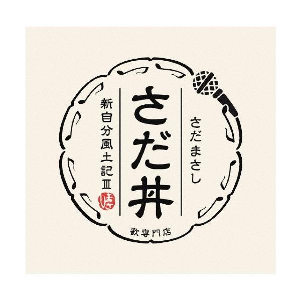 ◆品　番：VICL-65489◆発売日：2021年04月21日発売◆出荷目安：２〜５日◆※先着特典：さだまさし"奇跡の一句？！"直筆プリント・ミニ色紙「しあわせについて」篇は終了致しました。◆サダドンシンジブンフドキ３