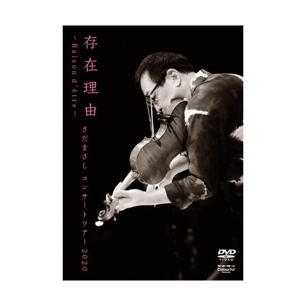 ◆品　番：VIBL-1022◆発売日：2021年07月07日発売◆出荷目安：５〜１０日◆ソンザイリユウレゾンデートルサダマサシコンサートツアー２０２０