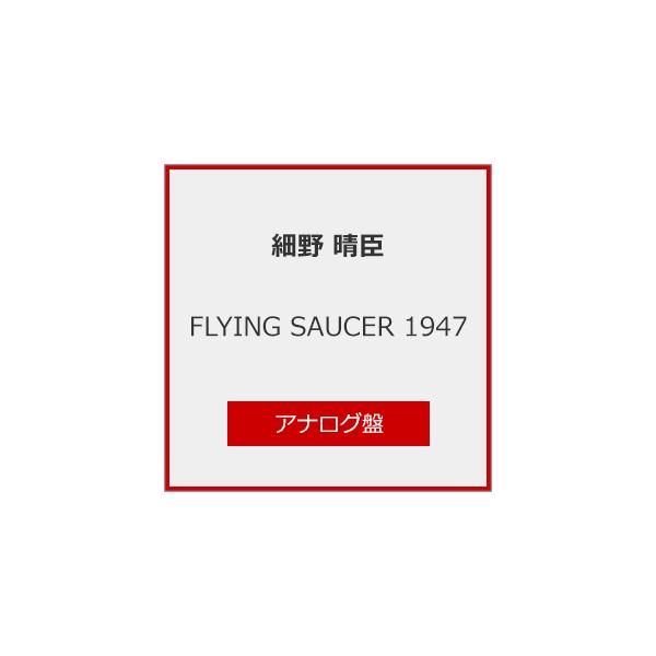 ◆品　番：VIJL-60255◆発売日：2025年10月29日発売◆出荷目安：５〜１０日◆※こちらの商品は、【アナログ盤】です。◆フライングソーサー