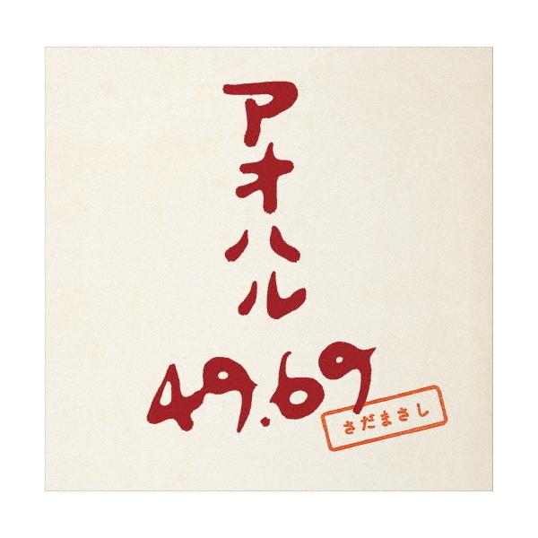 ◆品　番：VICL-65574◆発売日：2021年10月27日発売◆出荷目安：２〜５日◆通常盤◆※先着特典：CDジャケットステッカーは終了致しました。◆アオハルフォークロック