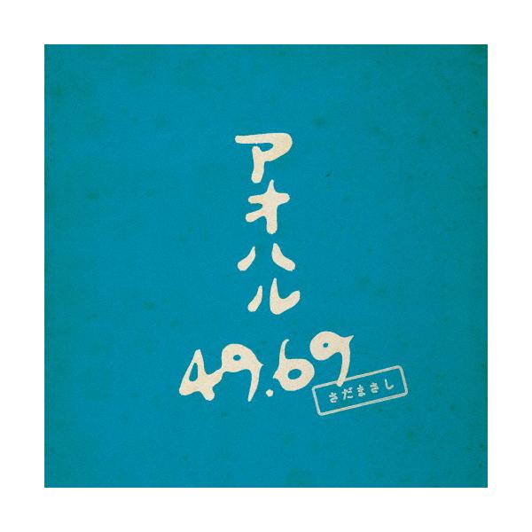 ◆品　番：VIJL-60262◆発売日：2021年10月27日発売◆出荷目安：５〜１０日◆※こちらの商品は、【ＬＰ・アナログ盤】となります。◆■先着特典：CDジャケットステッカーは終了しました。◆アオハル