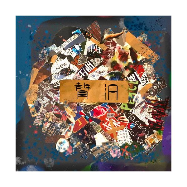 ◆品　番：VICL-65807◆発売日：2023年04月26日発売◆出荷目安：５〜１０日◆通常盤◆ゼイタク