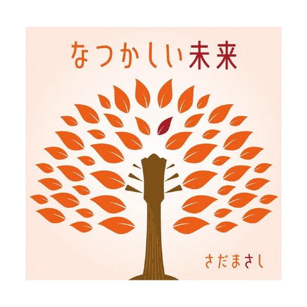 ◆品　番：VICL-65819◆発売日：2023年06月14日発売◆出荷目安：２〜５日◆通常盤◆※先着特典：デビュー50周年記念直筆メッセージ・プリント・ミニ色紙（絵柄E）は終了致しました。◆ナツカシイミライ