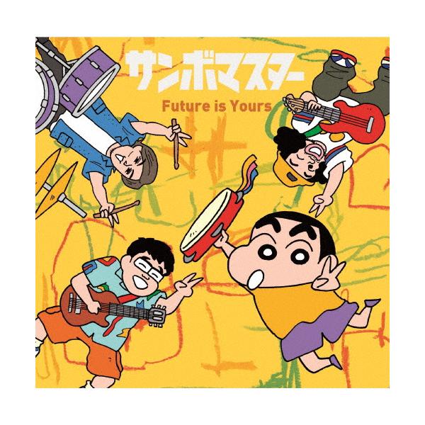 ◆品　番：VICL-37692◆発売日：2023年08月04日発売◆出荷目安：５〜１０日◆生産限定盤/クレヨンしんちゃん盤◆フューチャーイズユアーズ/FUTURE IS YOURS