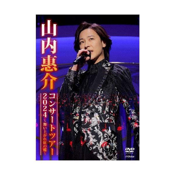 ◆品　番：VIBL-1180◆発売日：2025年03月19日発売◆出荷目安：５〜１０日◆※先着特典：ポストカードは終了致しました。◆ヤマウチケイスケコンサートツアー２０２４マイアガレクレナイノチョウ