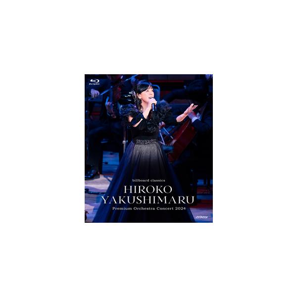◆品　番：VIXL-498◆発売日：2025年09月03日発売◆出荷目安：２〜５日◆種類:Blu-ray◆ビルボードクラシックスヤクシマルヒロコプレミアムオーケストラコンサート２０２４