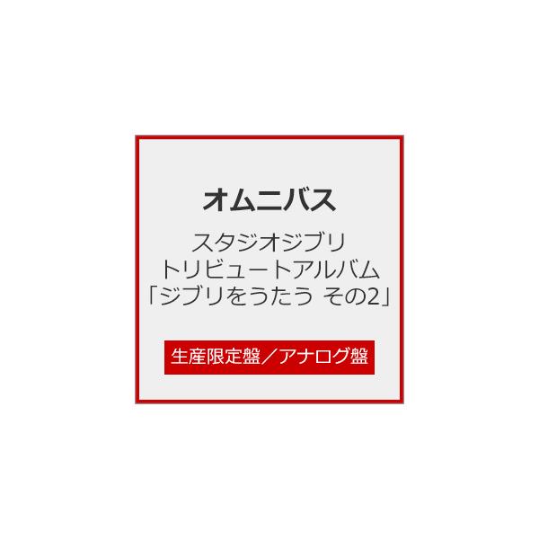 ◆品　番：VIJL-60387/8◆発売日：2026年04月29日発売◆出荷目安：発売日前日◆※こちらの商品は、【アナログ盤】です。◆スタジオジブリトリビュートアルバムジブリヲウタウソノ２