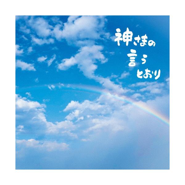 ◆品　番：VIZL-2523◆発売日：2026年05月13日発売◆出荷目安：発売日前日◆初回限定盤/DVD付◆■先着特典：さだまさし2026直筆メッセージ・プリント・ミニ色紙〔絵柄D〕◆カミサマノイウトオリ/KAMISAMA NO IU T...