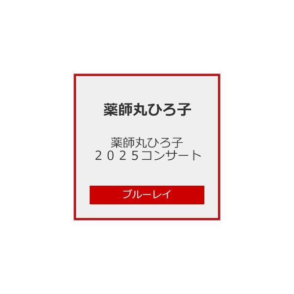 ◆品　番：VIXL-528◆発売日：2026年09月02日発売◆出荷目安：発売日前日◆種類:Blu-ray◆ヤクシマルヒロコ２０２５コンサート