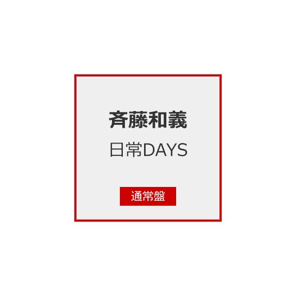 ◆品　番：VICL-67060◆発売日：2026年09月09日発売◆出荷目安：発売日前日◆通常盤◆ニチジョウデイズ
