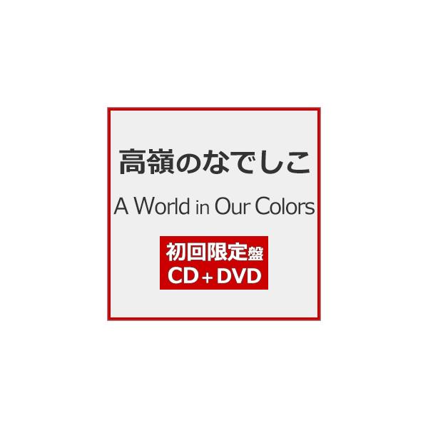 ◆品　番：VIZL-2561◆発売日：2026年11月18日発売◆出荷目安：発売日前日◆初回限定盤/DVD+フォトブックレット付◆ア・ワールドインアワカラーズ/WORLD IN OUR COLORS,A