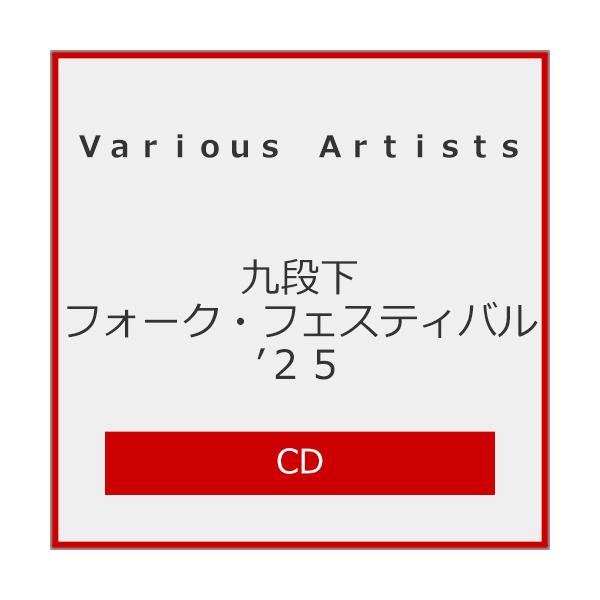◆品　番：VICL-66200/1◆発売日：2026年11月03日発売◆出荷目安：発売日前日◆クダンシタフォークフェスティバル２５