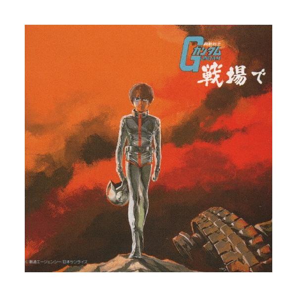 ◆品　番：KICA-2002◆発売日：1991年03月05日発売◆出荷目安：５〜１０日◆松竹配給アニメ映画「機動戦士ガンダム」O.サントラ◆キドウセンシガンダムセンジョウデ