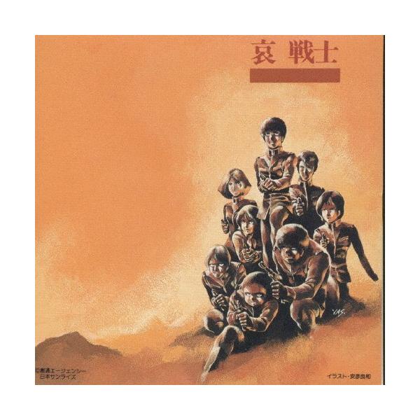 ◆品　番：KICA-2010◆発売日：1991年03月05日発売◆出荷目安：５〜１０日◆松竹配給アニメ映画「機動戦士ガンダムＩＩ 哀・戦士編」O.サントラ◆キドウセンシガンダムアイセンシ