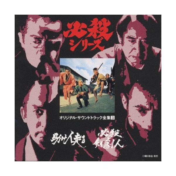 ◆品　番：KICA-3003◆発売日：1996年04月05日発売◆出荷目安：５〜１０日◆ABC・ANB系ドラマ「助け人走る」「必殺剣劇人」より◆タスケニンハシルヒッサツケンゲキニン