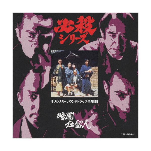 ◆品　番：KICA-3004◆発売日：1996年04月05日発売◆出荷目安：５〜１０日◆ABC・ANB系ドラマ「暗闇仕留人」より◆クラヤミシトメニン＊ヒッサツシリーズオリジナルサウンドトラックゼンシュウ４