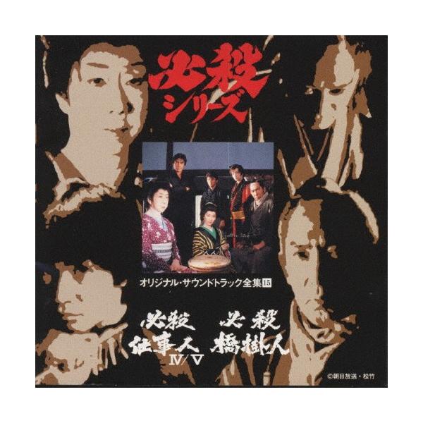 ◆品　番：KICA-3015◆発売日：1996年05月22日発売◆出荷目安：５〜１０日◆ABC・ANB系ドラマ「必殺仕事人ＩＶ」,「必殺仕事人Ｖ」,「必殺橋掛人」より◆ヒッサツシゴトニン４ヒッサツシゴトニン５ヒッサツハシカケニン