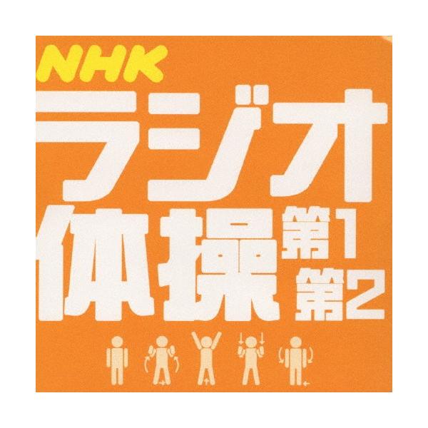◆品　番：KICG-180◆発売日：1998年05月22日発売◆出荷目安：２〜５日◆エヌエイチケイラジオタイソウ
