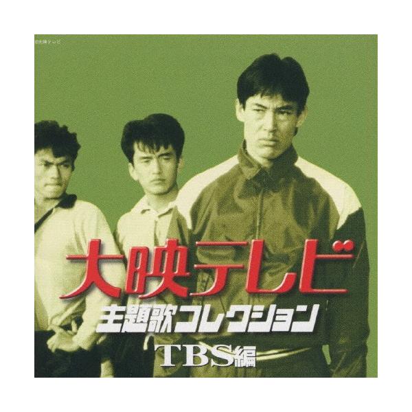 ◆品　番：KICS-871◆発売日：2001年04月04日発売◆出荷目安：５〜１０日◆ダイエイテレビシュダイカコレクションティービーエスヘン