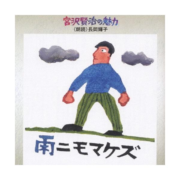 ◆品　番：KICG-3103◆発売日：2001年09月05日発売◆出荷目安：５〜１０日◆ミヤザワケンジノミリョクアメニモマケズ