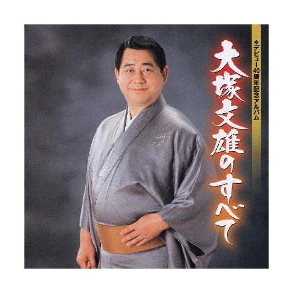 ◆品　番：KICH-2471◆発売日：2006年04月26日発売◆出荷目安：５〜１０日◆デビューヨンジュッシュウネンキネンアルバムオオツカフミオノスベテ