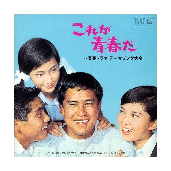 ◆品　番：KICS-1351◆発売日：2007年12月26日発売◆出荷目安：５〜１０日◆コレガセイシュンダセイシュンドラマテーマソングタイゼン