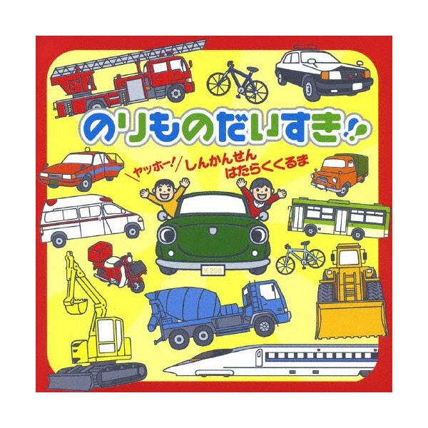 ◆品　番：KICG-238◆発売日：2008年05月21日発売◆出荷目安：５〜１０日◆ノリモノダイスキヤッホーシンカンセンハタラククルマ