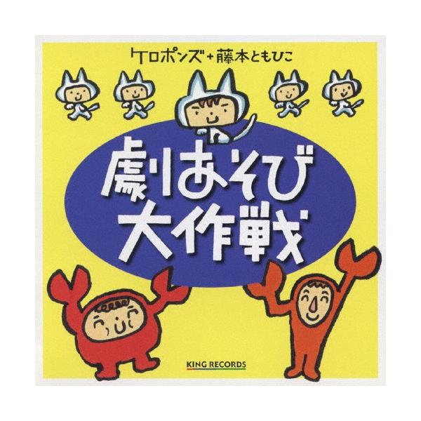 ◆品　番：KICG-243◆発売日：2008年09月10日発売◆出荷目安：５〜１０日◆ケロポンズプラスフジモトトモヒコゲキアソビダイサクセン