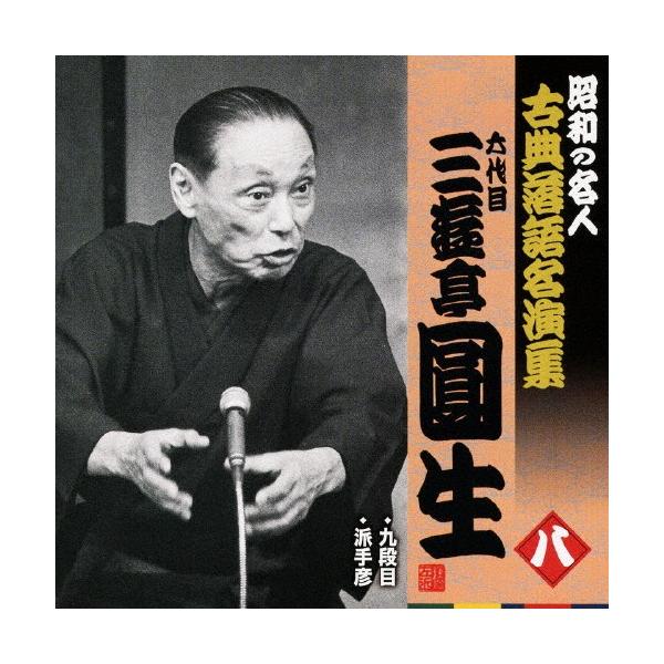 ◆品　番：KICH-2508◆発売日：2009年03月11日発売◆出荷目安：５〜１０日◆ロクダイメサンユウテイエンショウ８ショウワノメイジンキングコテンラクゴメイエンシュウ