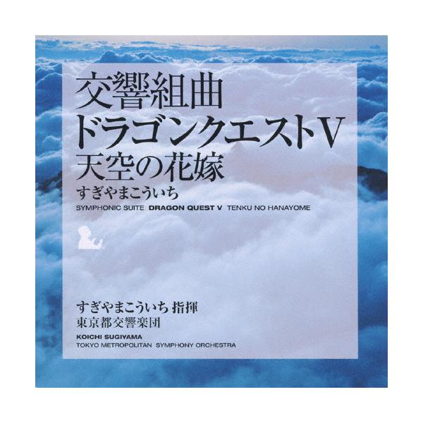 ◆品　番：KICC-6304◆発売日：2009年08月05日発売◆出荷目安：５〜１０日◆エニックス社ゲーム「ドラゴンクエストＶ 天空の花嫁」より◆コウキョウクミキョクドラゴンクエスト５テンクウノハナヨメ