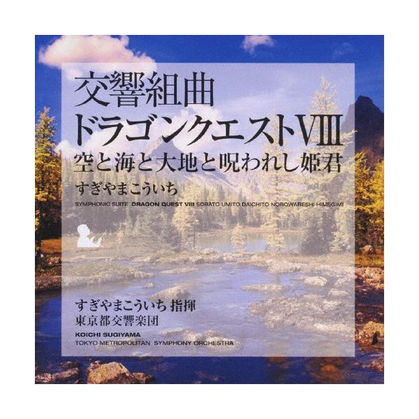 ◆品　番：KICC-6308/9◆発売日：2009年08月05日発売◆出荷目安：２〜５日◆スクウェア・エニックス社ゲーム「ドラゴンクエストＶＩＩＩ 空と海と大地と呪われし姫君」より◆コウキョウクミキョクドラゴンクエスト８ソラトウミトダイチト...