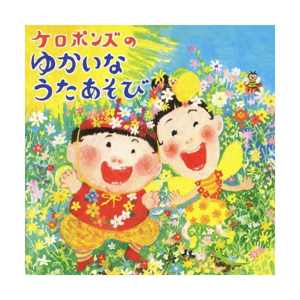 ◆品　番：KICG-783◆発売日：2010年02月24日発売◆出荷目安：１〜２週間◆ケロポンズノユカイナウタアソビ