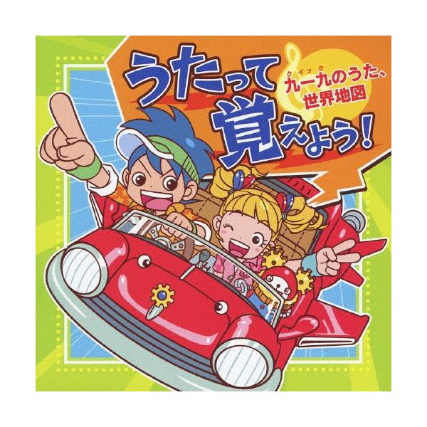 ◆品　番：KICG-319◆発売日：2011年11月09日発売◆出荷目安：１〜２週間◆ウタッテオボエヨウクイックノウタセカイチズ