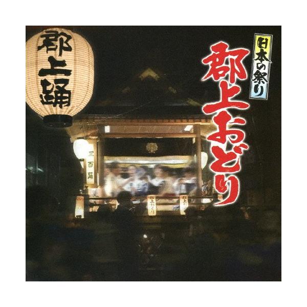 ◆品　番：KICH-275◆発売日：2013年08月07日発売◆出荷目安：５〜１０日◆ニホンノマツリグジョウオドリ