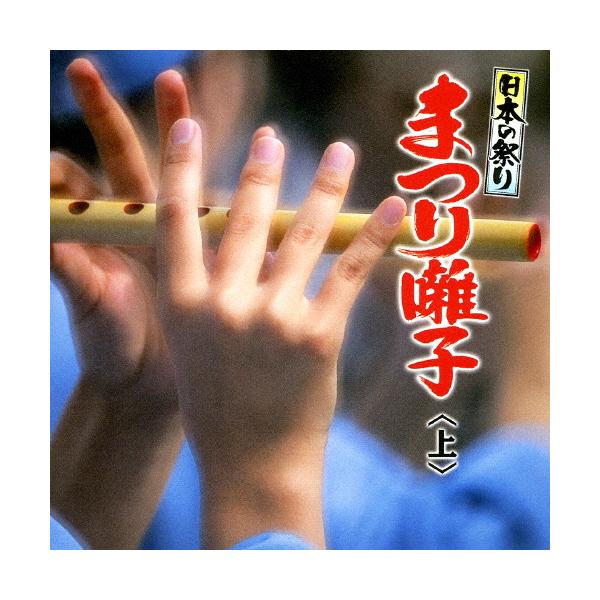 ◆品　番：KICH-276◆発売日：2013年08月07日発売◆出荷目安：５〜１０日◆ニホンノマツリマツリバヤシ１