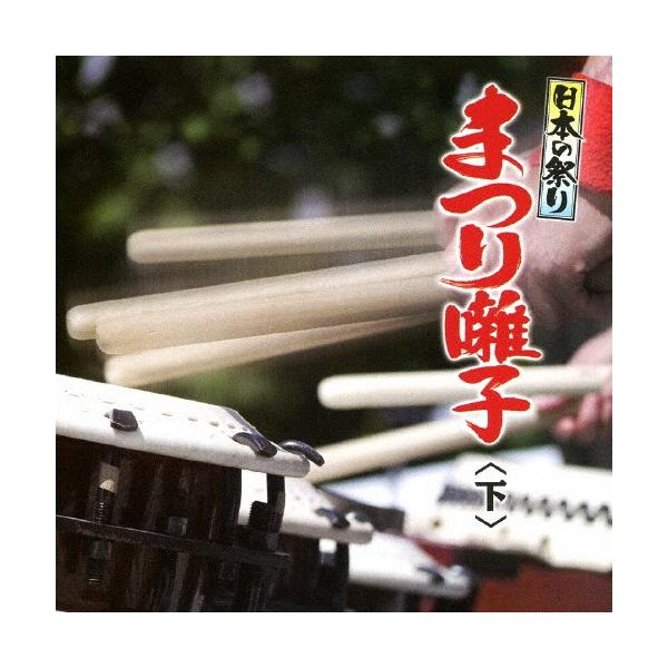 ◆品　番：KICH-277◆発売日：2013年08月07日発売◆出荷目安：２〜５日◆ニホンノマツリマツリバヤシ２