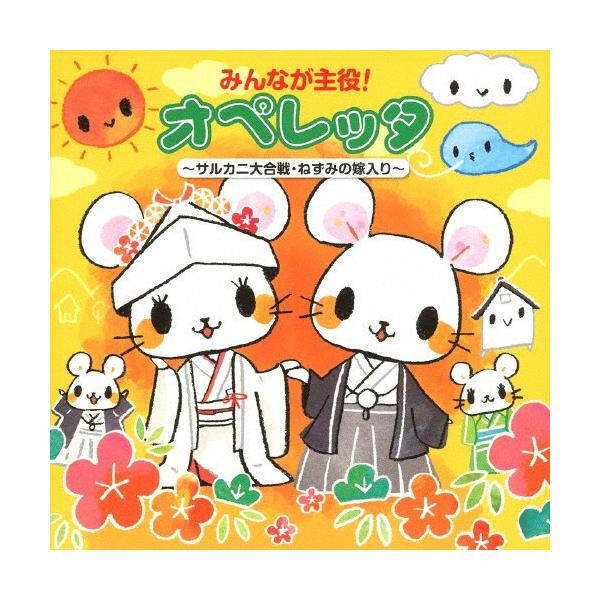 ◆品　番：KICG-385◆発売日：2013年07月24日発売◆出荷目安：２〜５日◆ミンナガシュヤクオペレッタサルカニダイガッセンネズミノヨメイリ