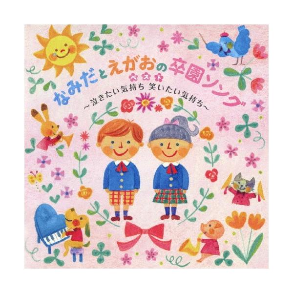 ◆品　番：KICG-392/3◆発売日：2013年10月09日発売◆出荷目安：５〜１０日◆ナミダトエガオノソツエンソングベストナキタイキモチワライタイキモチ