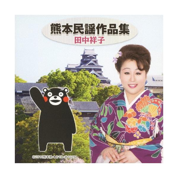 ◆品　番：KICH-281◆発売日：2013年12月25日発売◆出荷目安：１〜２週間◆タナカショウコクマモトミンヨウサクヒンシュウ