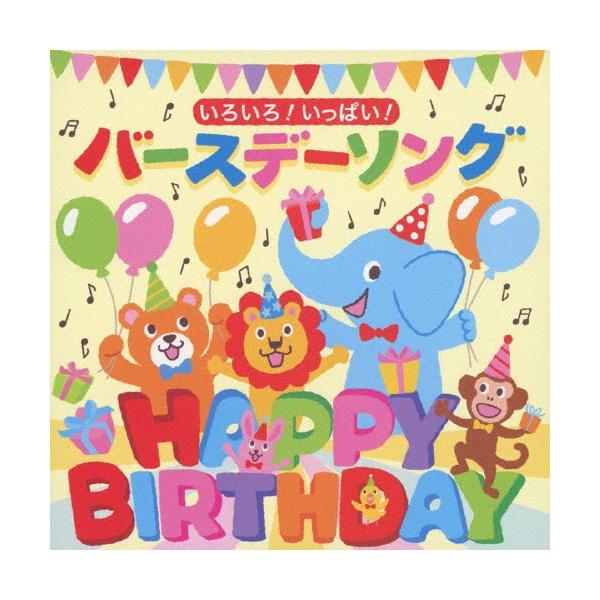 ◆品　番：KICG-401◆発売日：2014年01月22日発売◆出荷目安：１〜２週間◆イロイロイッパイバースデーソング