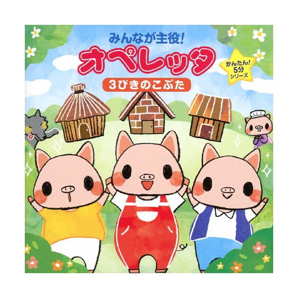 ◆品　番：KICG-410◆発売日：2014年06月25日発売◆出荷目安：５〜１０日◆ミンナガシュヤクオペレッタカンタンゴフンシリーズサンビキノコブタ