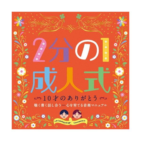 ◆品　番：KICG-415◆発売日：2014年10月08日発売◆出荷目安：１〜２週間◆ニブンノイチセイジンシキジュッサイノアリガトウキクカクハナシアウココロヲソダテルオンガクマニュアル