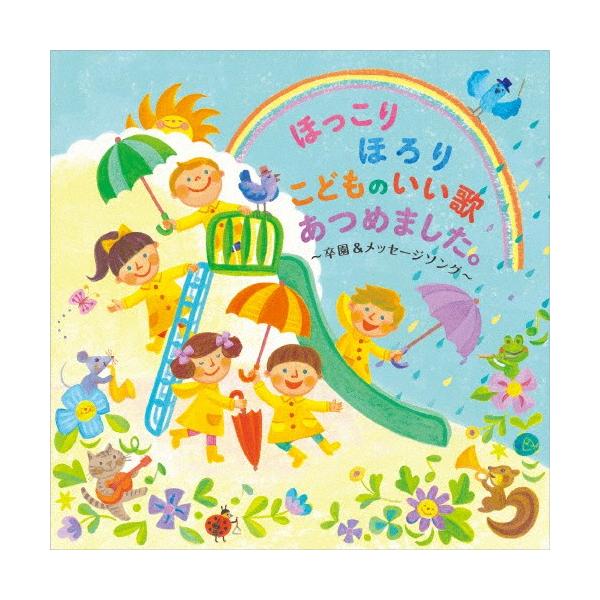 ◆品　番：KICG-416/7◆発売日：2014年10月08日発売◆出荷目安：５〜１０日◆ホッコリホロリコドモノイイウタアツメマシタソツエンアンドメッセージソング