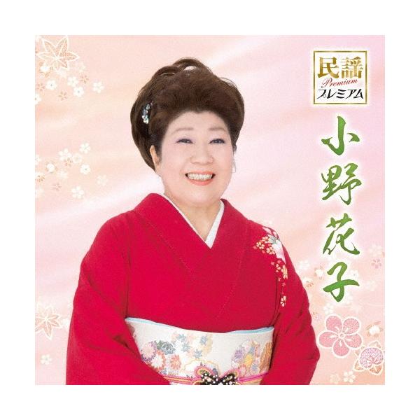 ◆品　番：KICH-286◆発売日：2014年11月05日発売◆出荷目安：５〜１０日◆ミンヨウプレミアムオノハナコ