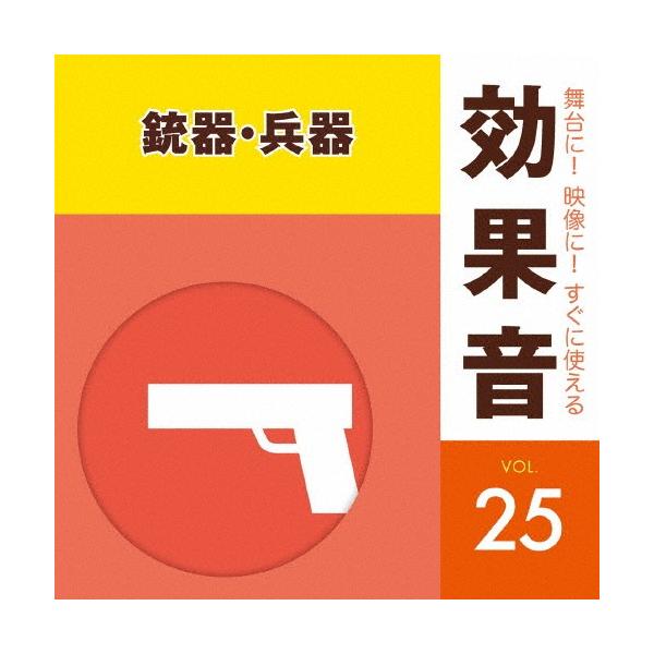 ◆品　番：KICG-1605◆発売日：2015年02月18日発売◆出荷目安：５〜１０日◆ブタイニエイゾウニスグニツカエルコウカオン２５ジュウキヘイキ